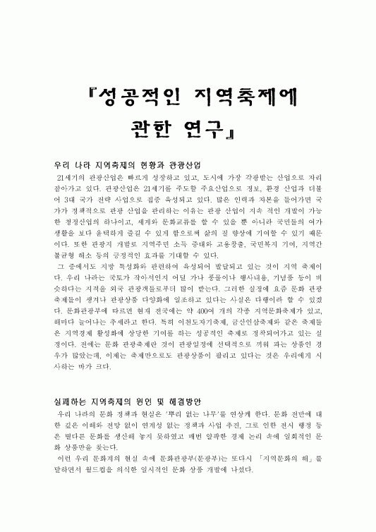 성공적인 지역축제에 관한 연구