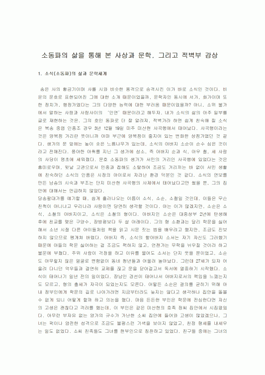 소동파의 삶을 통해 본 사상과 문학. 그리고 적벽부 감상