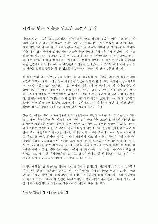 사람을 얻는 기술을 읽고난 느낌과 감상
