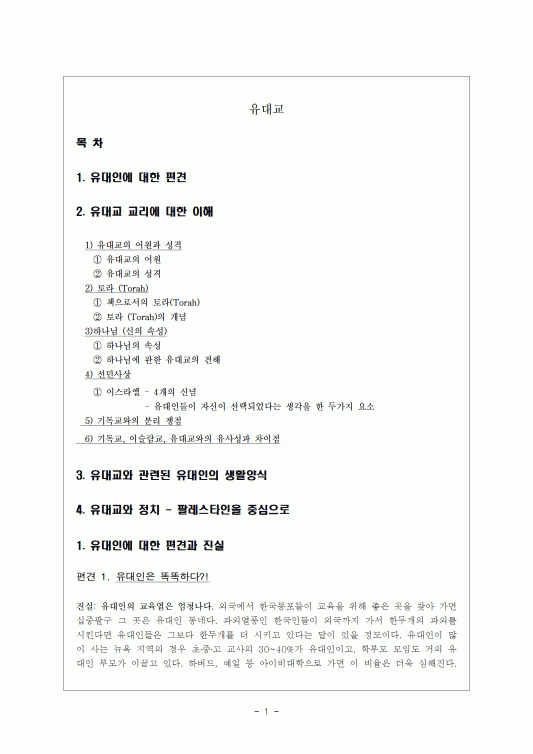 유대인과 유대교에 대하여