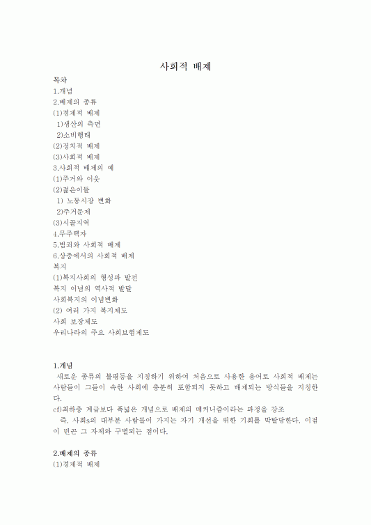 사회적 배제 레포트 자료