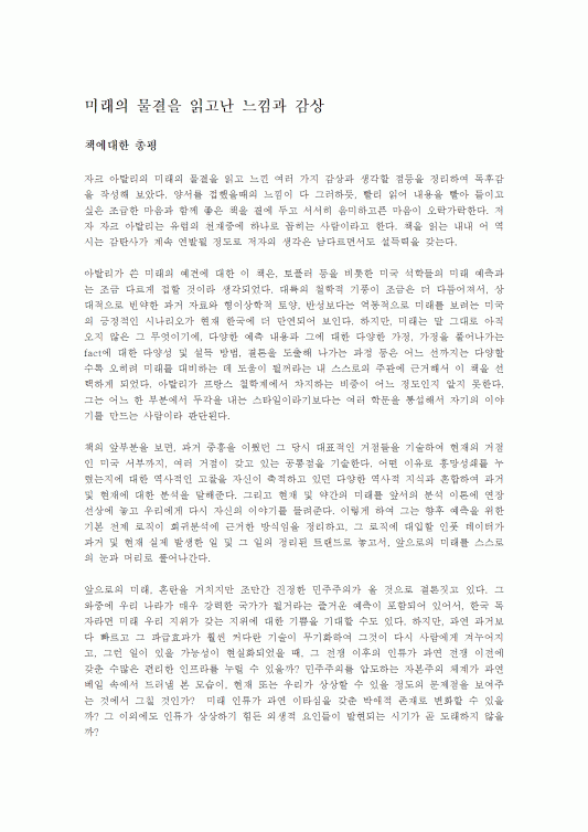 미래의 물결을 읽고난 느낌과 감상