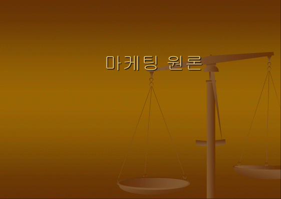 마케팅원론(고창복분자주에 관하여)