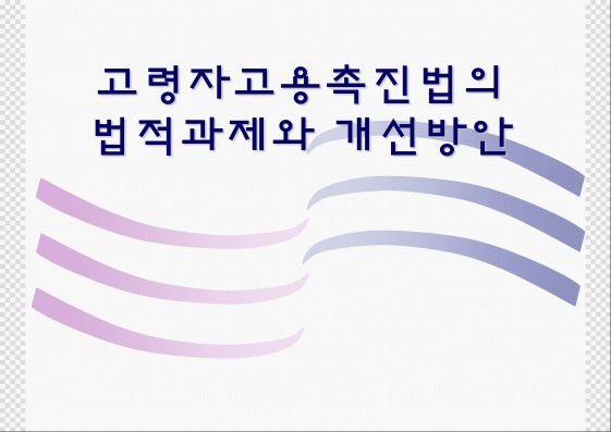 고령자고용촉진법의 법적과제와 개선방안