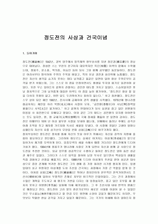 정도전의 사상과 건국이념