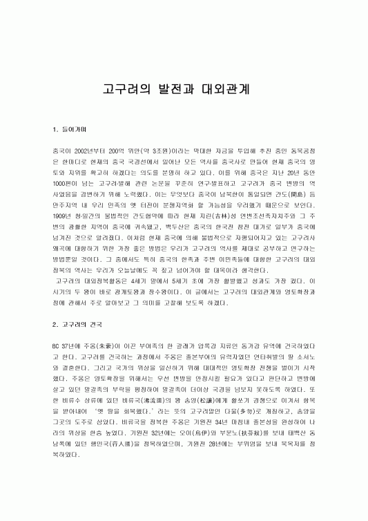 고구려의 발전과 대외관계