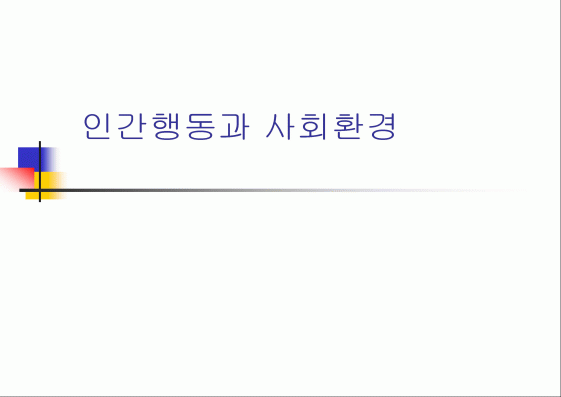 인간행동과 사회환경 파워포인트