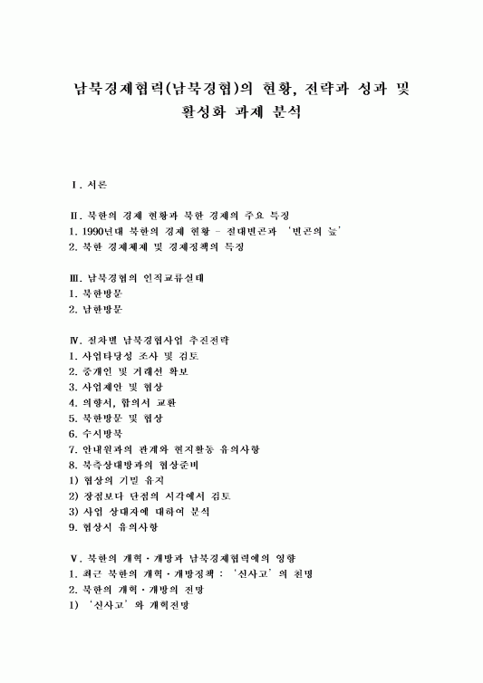 [남북경제협력][남북경협][남북관계][북한개혁][북한개방][북한경제]남북경제협력(남북경협)의 현황, 남북경제협력(남북경협)의 전략, 남북경제협력(남북경협)의 성과, 남북경제협력(남북경협)의 활성화 과제 분석