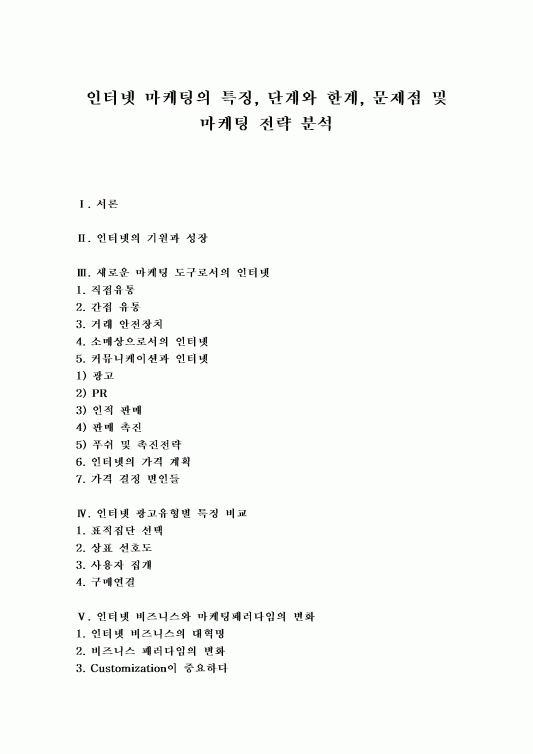 [인터넷마케팅][인터넷광고][마케팅전략][광고][마케팅]인터넷마케팅의 특징, 인터넷마케팅의 단계, 인터넷마케팅의 한계, 인터넷마케팅의 문제점, 인터넷마케팅의 전략 분석(인터넷마케팅, 인터넷광고)