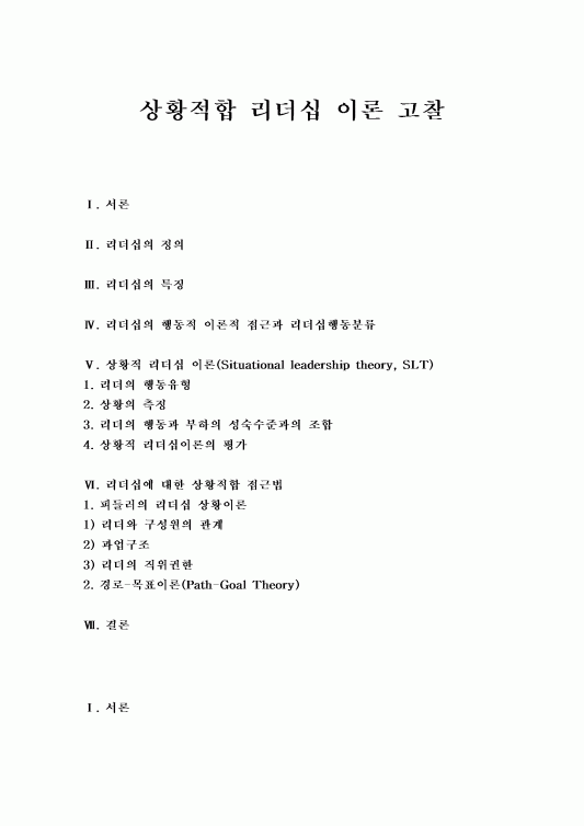 [상황적합 리더십][상황적 리더십][리더쉽][리더십][리더십이론][리더쉽이론]리더십의 정의, 리더십의 특징, 리더십의 행동적 이론적 접근과 리더십행동분류, 상황적 리더십 이론, 리더십에 대한 상황적합 접근법