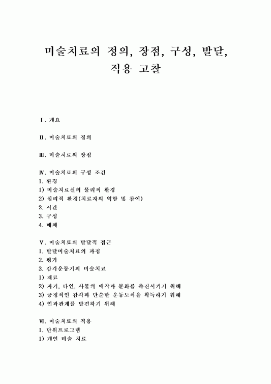 [미술치료][미술치료기법][미술치료프로그램][미술치료방법][미술심리치료][미술요법]미술치료의 정의, 미술치료의 장점, 미술치료의 구성 조건, 미술치료의 발달적 접근, 미술치료의 적용(미술치료, 심리치료)