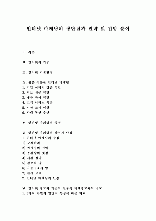[인터넷마케팅][인터넷광고]인터넷의 기능, 인터넷 기술환경, 인터넷마케팅의 특징, 인터넷마케팅의 장점과 단점, 인터넷광고와 전통적 매체광고의 비교, 인터넷광고의 잘못된 믿음, 인터넷마케팅의 미래전망 분석