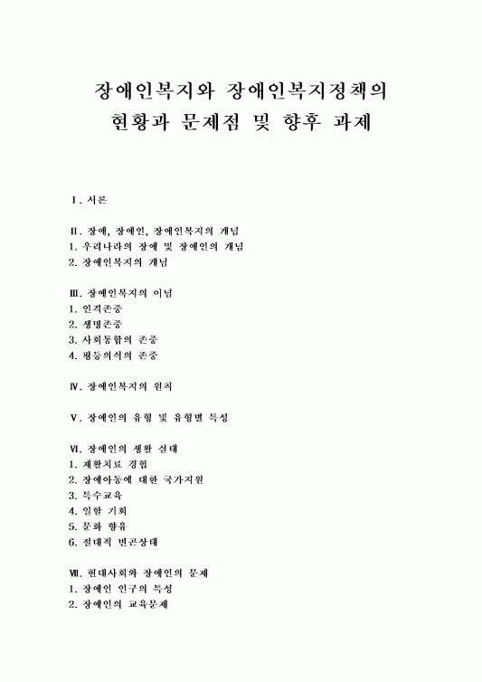[장애인복지][장애인복지정책][장애인복지서비스][장애인]장애인복지의 개념, 장애인복지의 이념, 장애인복지의 원칙, 장애인복지의 내용, 장애인복지 정책, 재활과 지역중심재활(CBR), 장애인복지의 향후 과제
