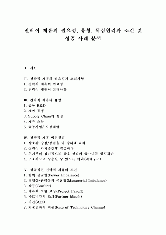 [전략적 제휴][성공적인 전략적 제휴][전략적 제휴 성공사례]전략적 제휴의 필요성, 전략적 제휴의 고려사항, 전략적 제휴의 유형, 전략적 제휴의 핵심원리, 성공적인 전략적 제휴 조건, 전략적 제휴 성공사례 분석