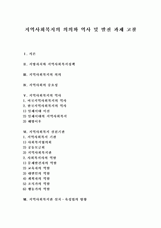 [지역사회복지][지역복지]지방자치와 지역사회복지정책, 지역사회복지의 의의, 지역사회의 중요성, 지역사회복지의 역사, 지역사회복지의 실천기관, 지역사회복지관 설치 육성법의 방향, 지역사회복지의 발전과제