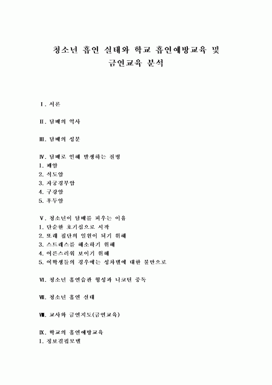 [담배][청소년흡연][학교 흡연예방교육][학교 흡연에방지도][금연교육][금연지도]담배의 역사, 성분, 담배로 인한 질병 및 청소년흡연 실태와 학교 흡연예방교육(학교 흡연에방지도) 및 금연교육(금연지도) 분석