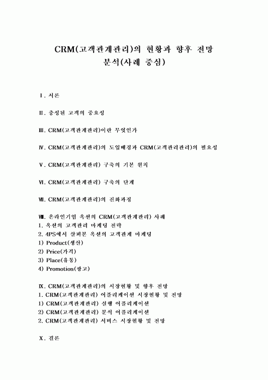 CRM(고객관계관리) 개념,도입배경,필요성, CRM(고객관계관리) 구축 기본원칙, CRM(고객관계관리) 구축 단계, CRM(고객관계관리) 진화과정, 옥션 CRM(고객관계관리) 사례, CRM(고객관계관리) 시장현황,전망 분석