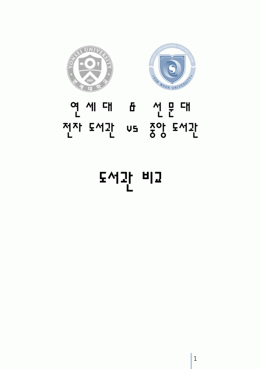 도서관 비교 (연세대 와 선문대)