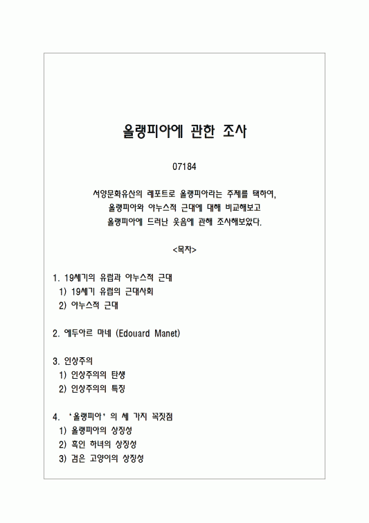 [분석/조사] 올랭피아와 야누스적 근대