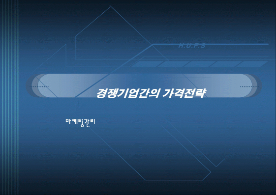 경쟁기업간의 가격전략-벨소리천국사례