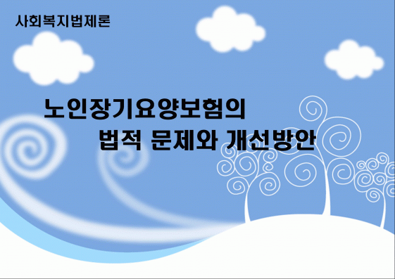 노인장기요양보험의 법적 문제와 개선방안(사회복지법제론)
