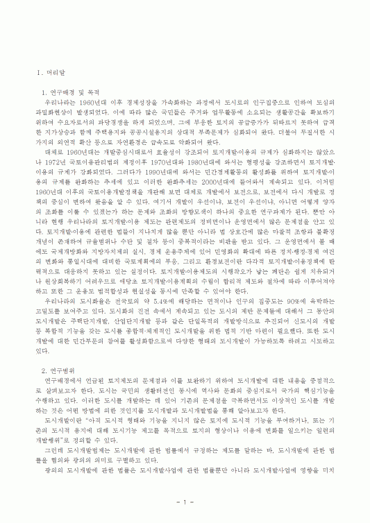 도시개발사업 -도시개발법을 중심으로