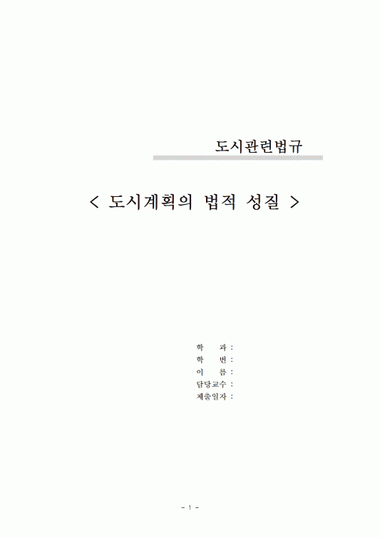 도시계획의 법적성질