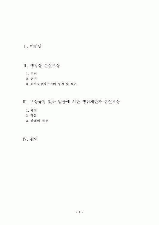도시계획의 장기미집행과 손실보상
