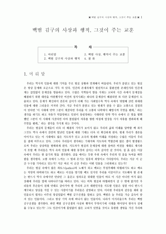 백범 김구의 사상과 행적