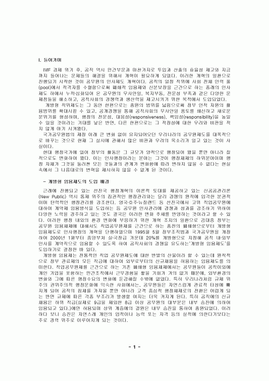 개방형 직위제의 현황과 앞으로의 대안