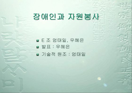 장애인에 대한 자원봉사
