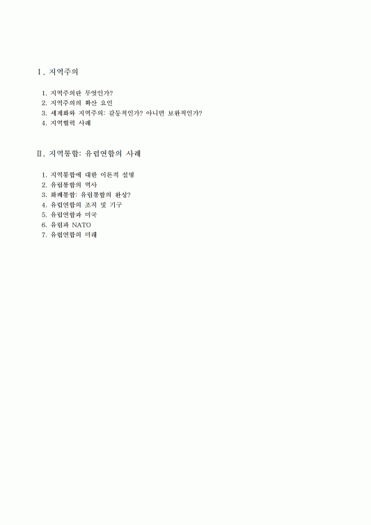 지역주의와지역통합