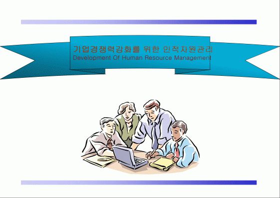 기업경쟁력강화를 위한 인적자원관리