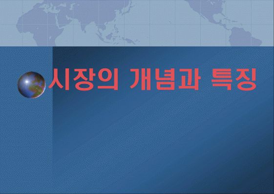 (마케팅) 시장의 개념과 특징