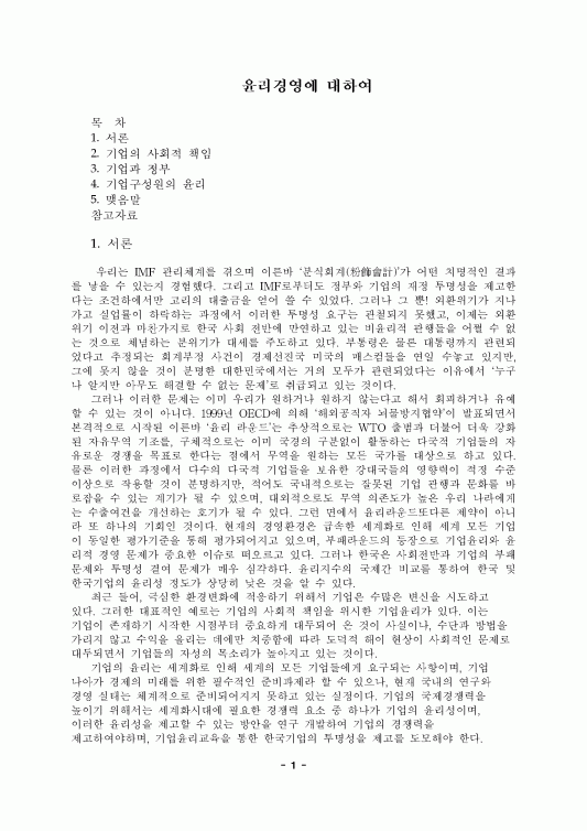 (경영) 기업윤리에 대하여-윤리경영 실행 전략