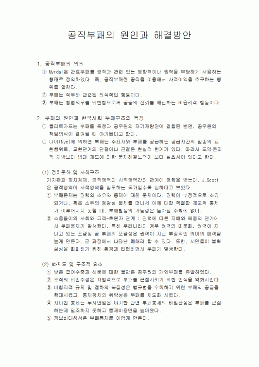 공직부패의 원인과 해결방안