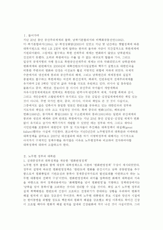 노무현 정부의 대북관과 이명박정부의 대북관 비교