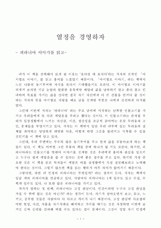 [독후감]피라니아 이야기를 읽고서