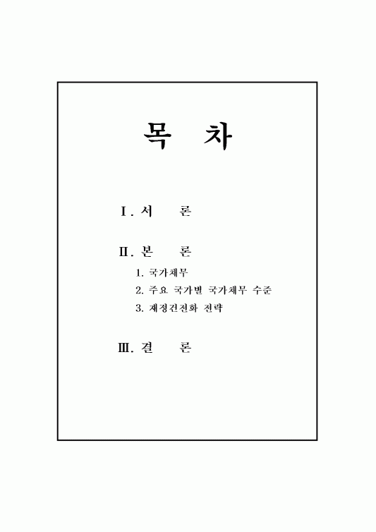 주요 국가 채무와 재정건전화 전략