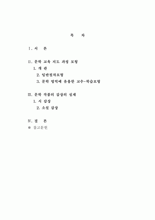 문학 교육의 지도 과정 모형과 문학 지도 감상의 예