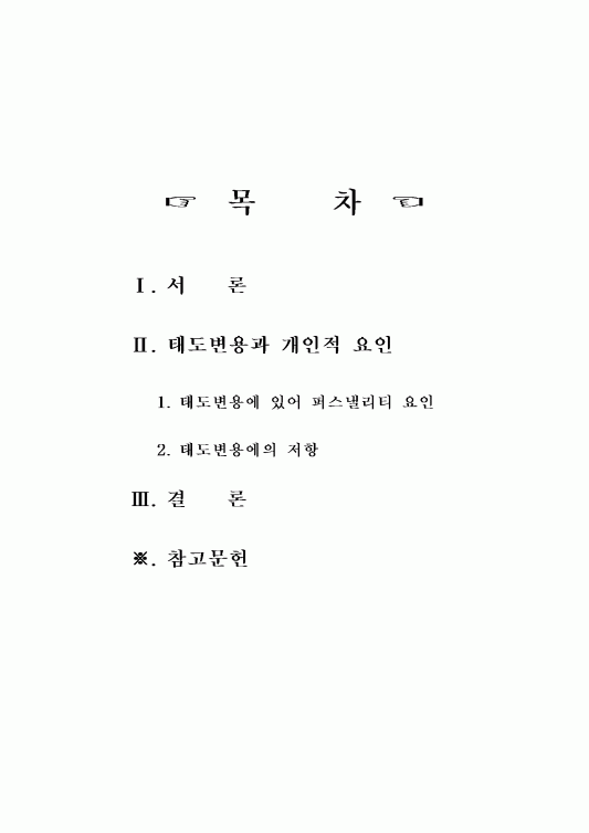 인간의 태도와 행위변화
