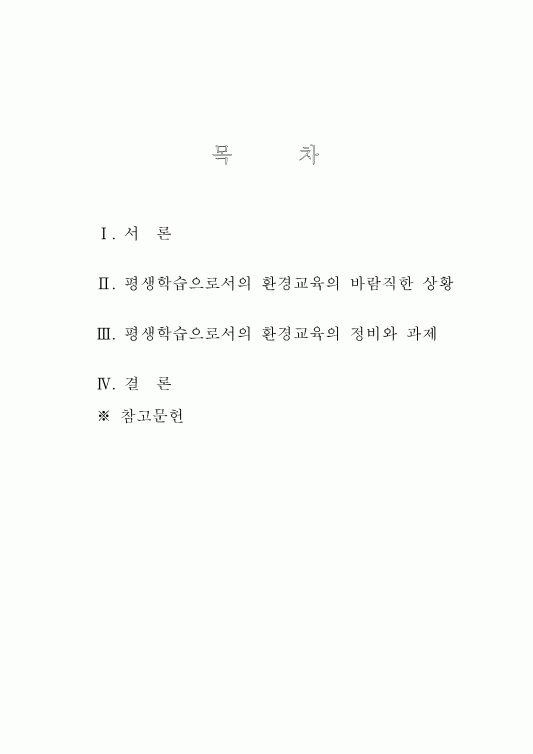평생학습으로서의 환경교육