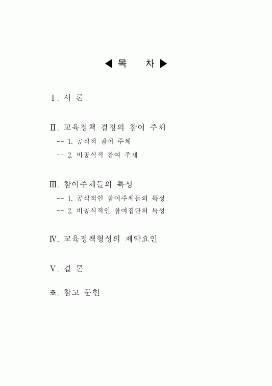 우리나라 교육정책과정의 공식적,비공식적 참여자