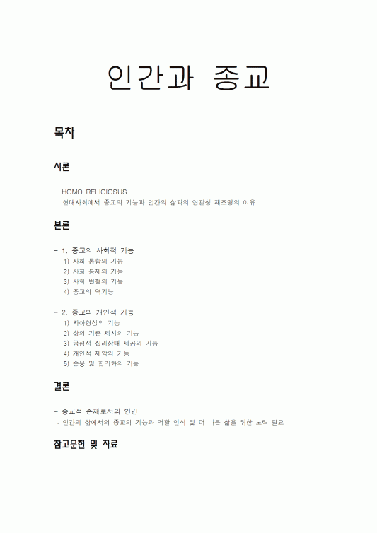 인간과 종교 - 종교적 존재로서의 인간