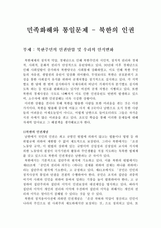 북한체제의 특성과 인권문제