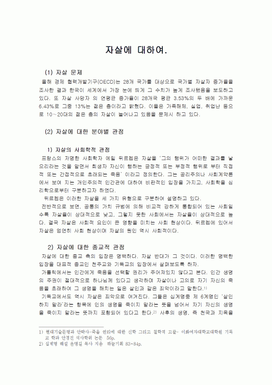 자살을 바라보는 여러가지 시각