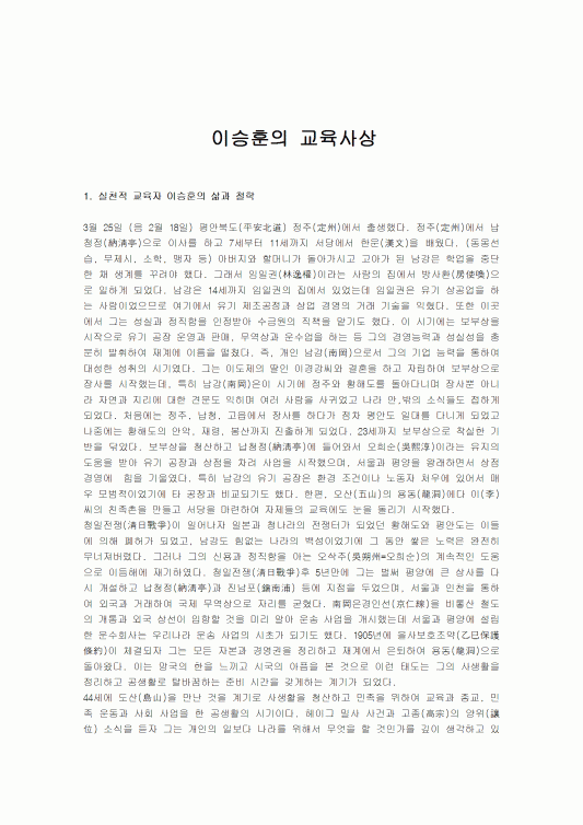 이승훈의 교육사상