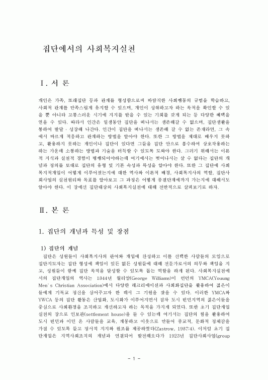 집단에서의 사회복지실천