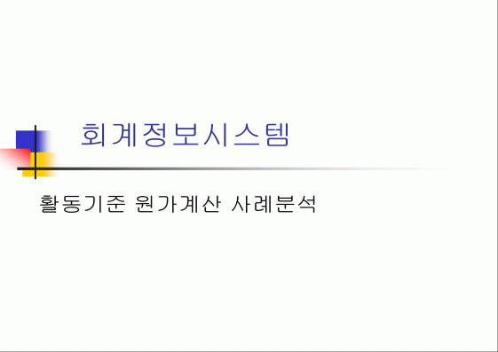 활동기준 원가계산 사례분석