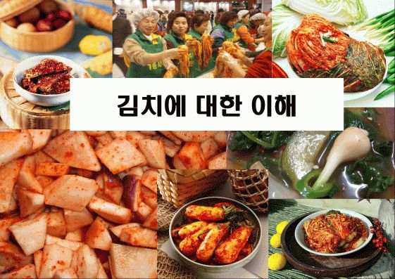 김치에 대한 이해 - 김치의 유래, 성분, 재료의 특징, 계절별 김치, 지역별 김치